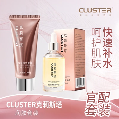 CLUSTER润肤紧致精华凝露+精华油