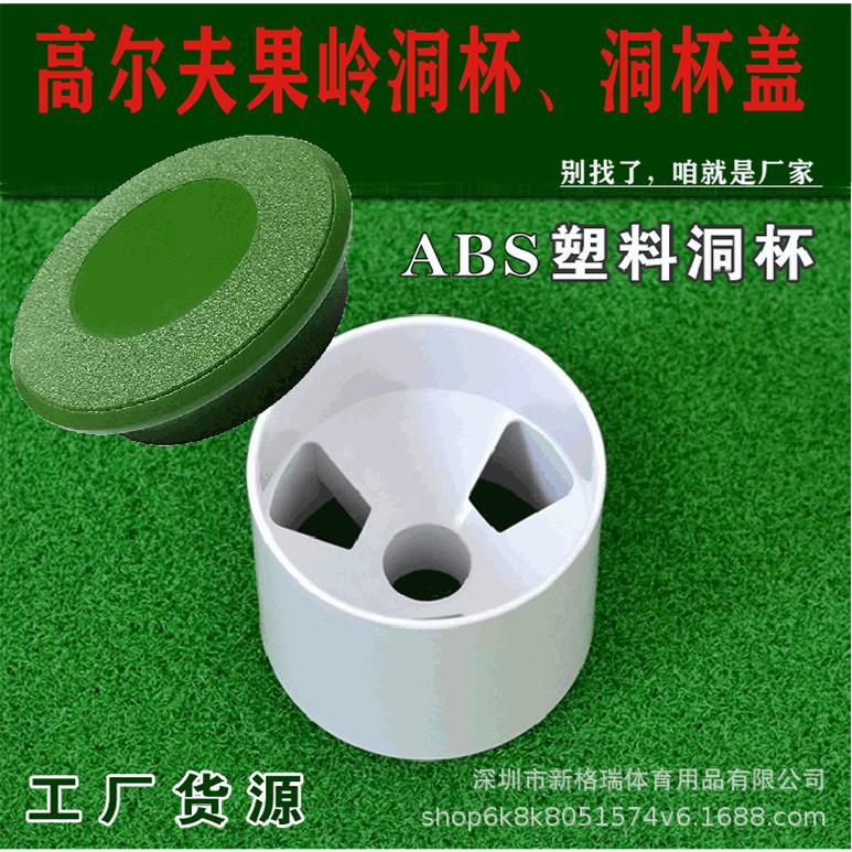 工厂供应高尔夫练习塑料果岭洞杯洞杯盖golf球场推杆配件用品