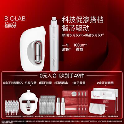 【超级88】BIOLAB听研家用水光仪美容仪器脸部套组促渗好吸收