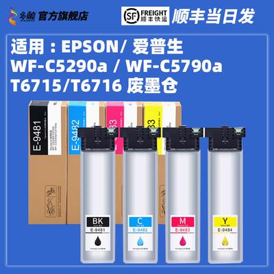 适用爱普生WF-C5290a墨盒WF-mC5790a墨袋WF-C5790 C5290彩色印表