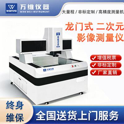 龙门式二次元影像测量仪WV-6050大量程影像仪探针式测量三坐