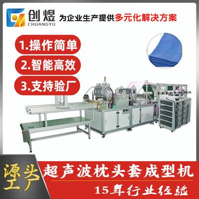 全自动一次性无纺布枕头套焊接成型机航空枕头套生产机械设备