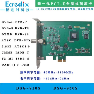 全新PCI-E全制式码流卡/调制卡DSG-850S,DVB-T2/S2,ISDB-T