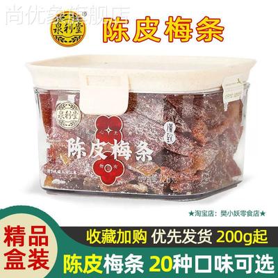 泉利堂陈皮话梅杨梅梅条蜜李饼橄榄冰爽梅冰糖杨梅青梅抱葡萄228g
