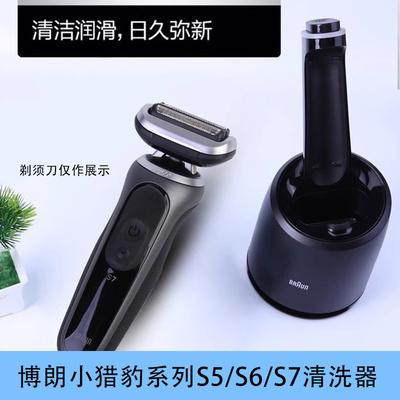 博朗S7pro小猎豹清洗中心替换装