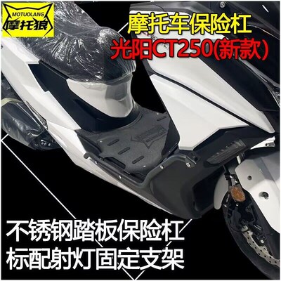 适用于光阳CT250保险杠摩托车护杠24新M款防摔杠不锈钢踏板护杠