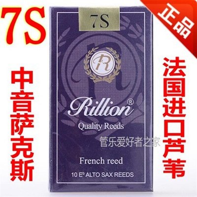法国芦苇RiLLion黑管哨片7S 瑞丽降B单簧管高音中音萨克斯哨片