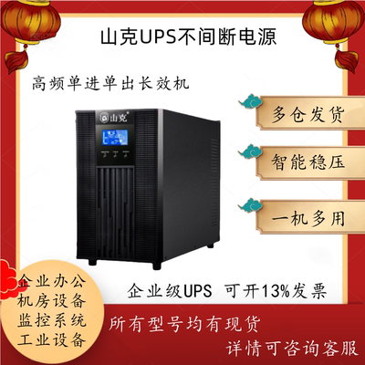 山克UPS不间断稳压应急备用电源