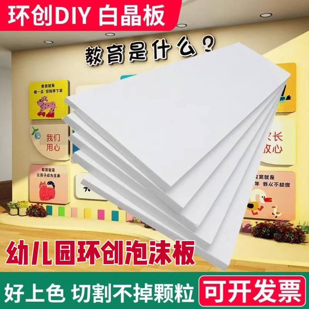 幼儿园手工环创白晶板高密度泡沫xps挤塑板diy画板美术雕刻模型板