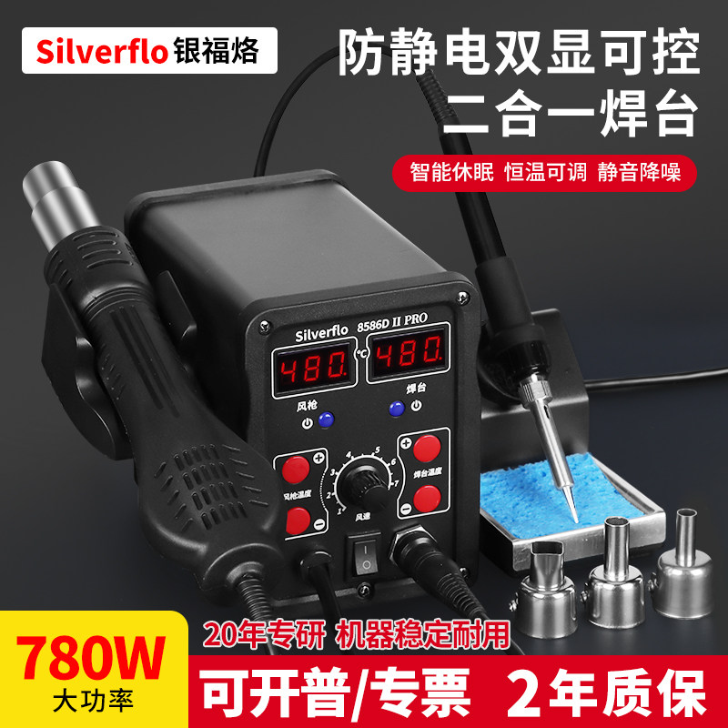 大功率双显热风枪 维修焊接工具 银牌Silverflo电烙铁 广东制造恒