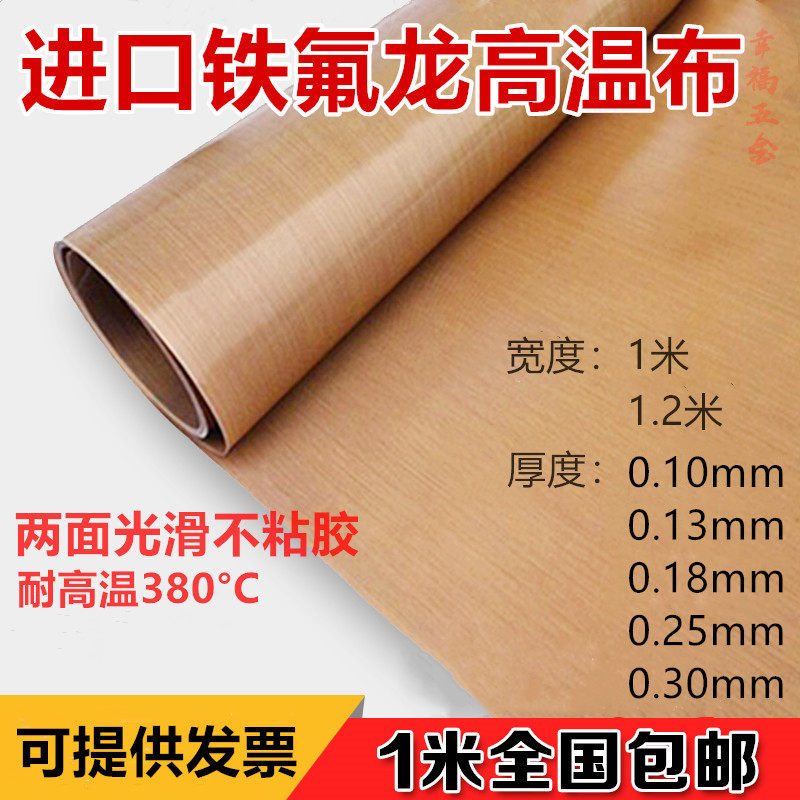 进口双面光滑铁氟龙高温布耐磨绝缘带胶耐高温烫布0.18厚耐380度