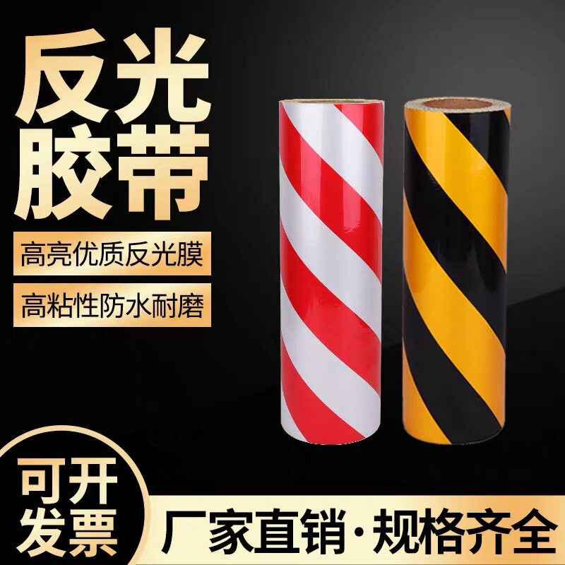 黑黄红白反光膜5cm10cm警示胶带地板贴条防水安全标识贴纸反光贴