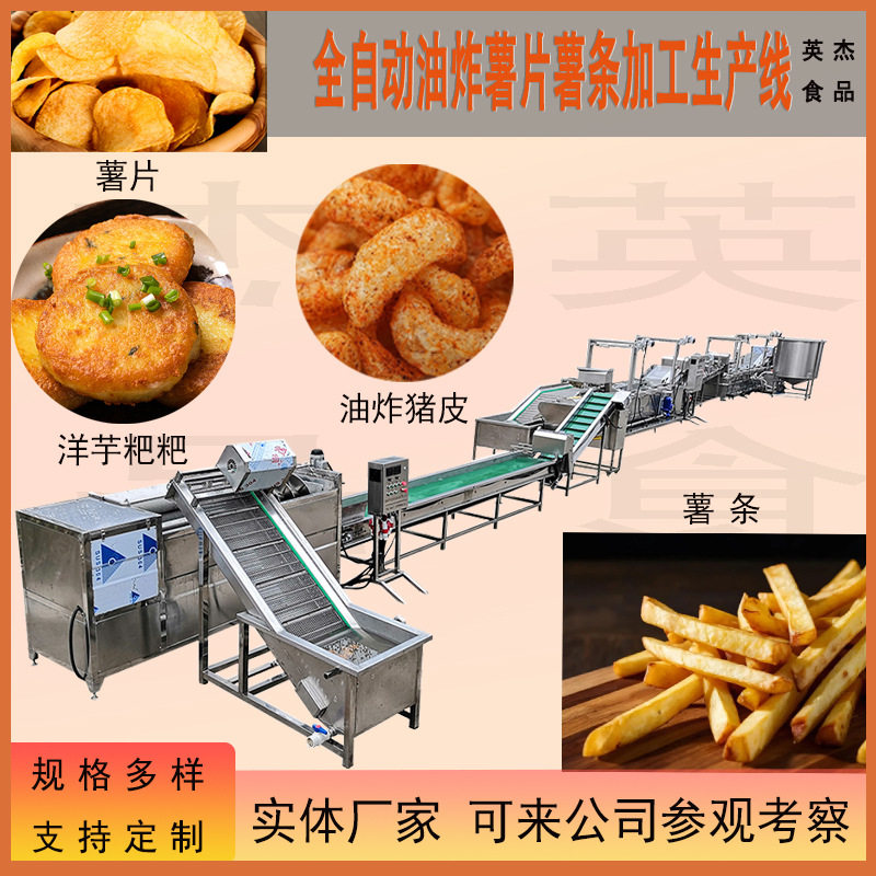 薯条洋芋粑粑油炸流水线供应洋芋片油炸休闲食品成套加工设备
