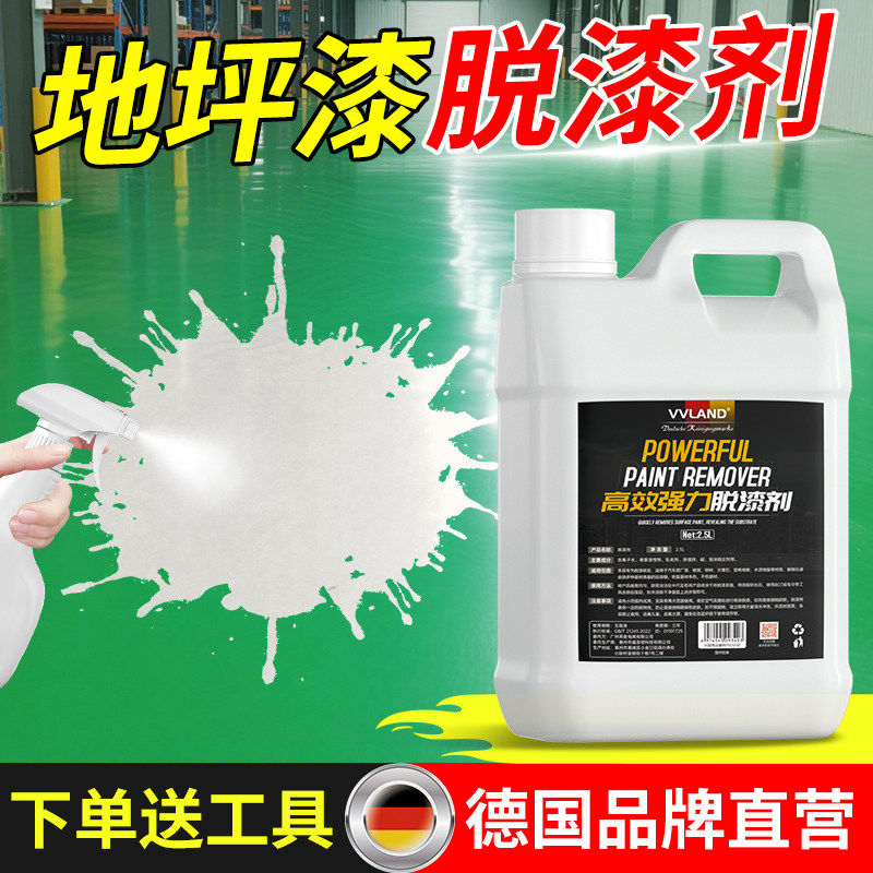 地坪漆脱漆剂地面强力除漆水泥地环氧地坪漆划线漆去除油漆清洗剂