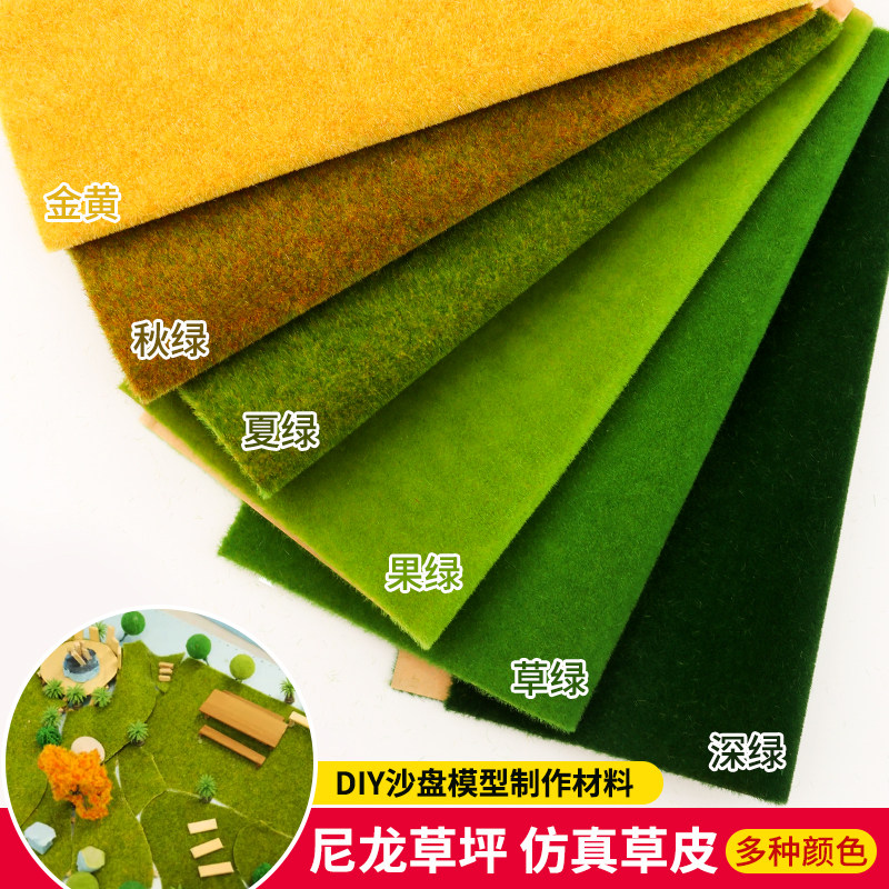 DIY沙盘建筑模型材料室外草皮纸景观绿色草皮尼龙草坪草地多规格