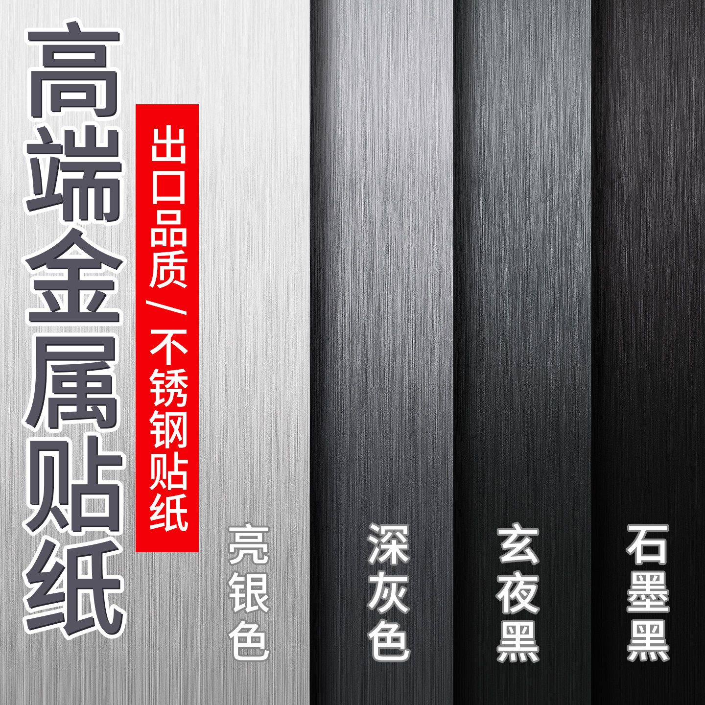 金属膜贴纸自粘电梯门轿厢内冰箱改色翻新装饰银色拉丝不锈钢贴膜