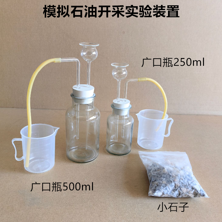 石油开采模拟实验装置广口瓶长颈漏斗苏教版六年级小学科学实验器