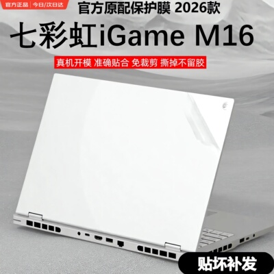 七彩虹iGameM16Origo外壳保护膜
