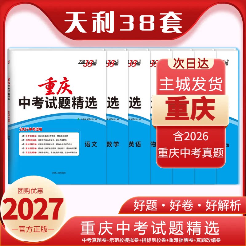 【重庆专版】2027天利30套新中考会提精选历年中考真题试卷2026全套真题九年级初中三年级历年真题数学重庆版语文中考命题研究组