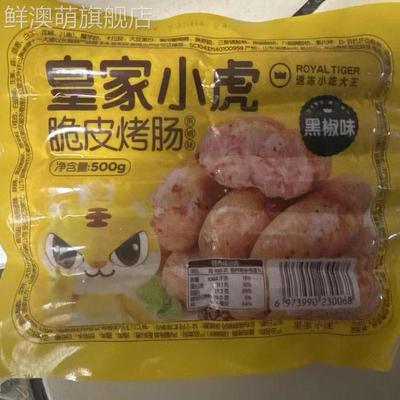 皇家小虎火山石烤肠地道肠早餐纯肉肠脆皮香肠食材台式热狗肠
