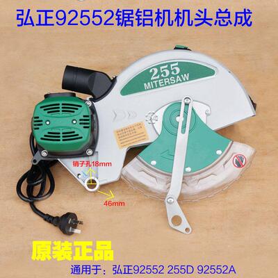 弘正92552头壳总成机头半截成品10寸锯铝机255D电机总成1800W配件