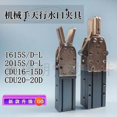 天行水口夹具气动2015D/S 1615D/S CDU16/20-15/20D机械手配件