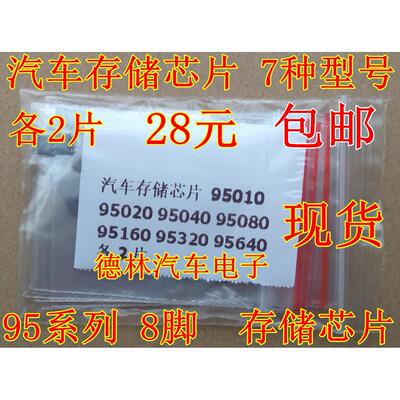 汽车存储芯片 95010 95020 95040 95080 95160 95320 95640 各2片