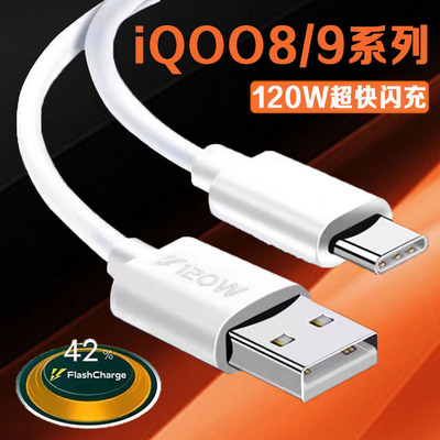 适用vivoiQOO9数据线120W闪充
