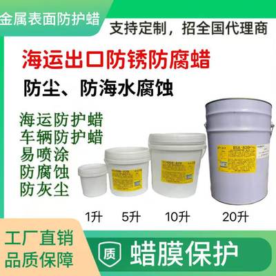 汽车海运专用防护蜡喷涂