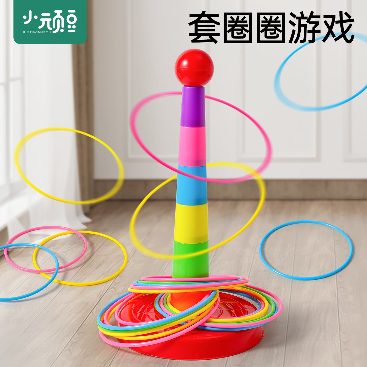 儿童益智套圈圈环幼儿园家庭版扔投掷游戏道具趣味套圈环幼儿玩具