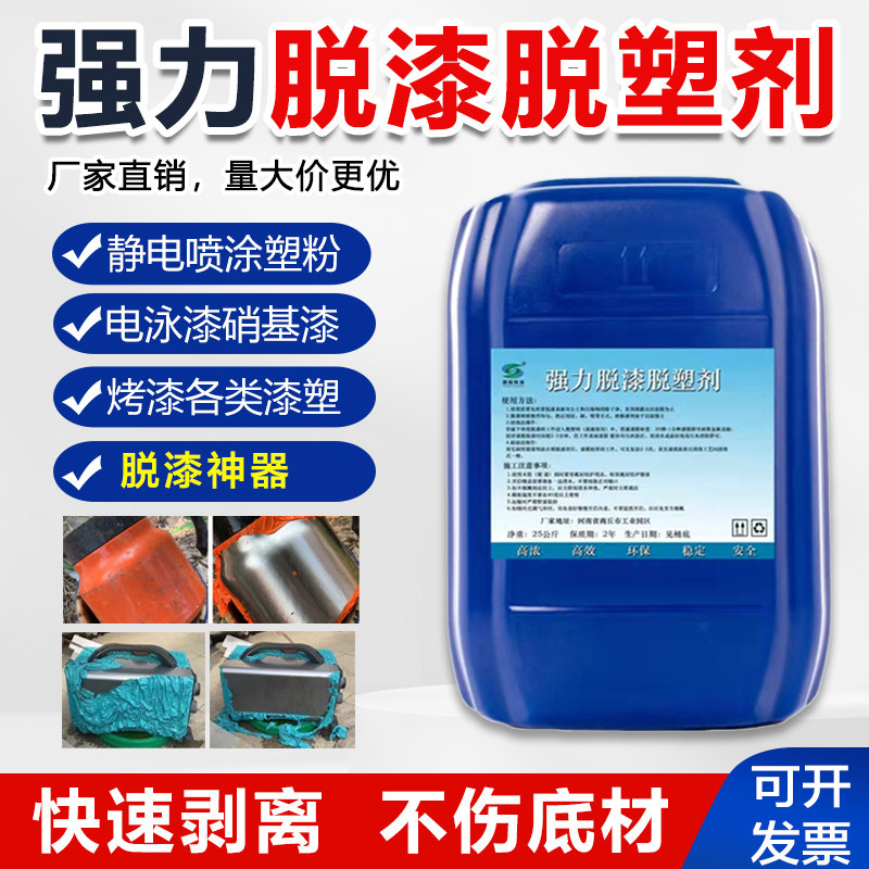 脱漆脱塑剂强力金属退塑剂清除汽车除漆剂工业地面高效清洗去油漆