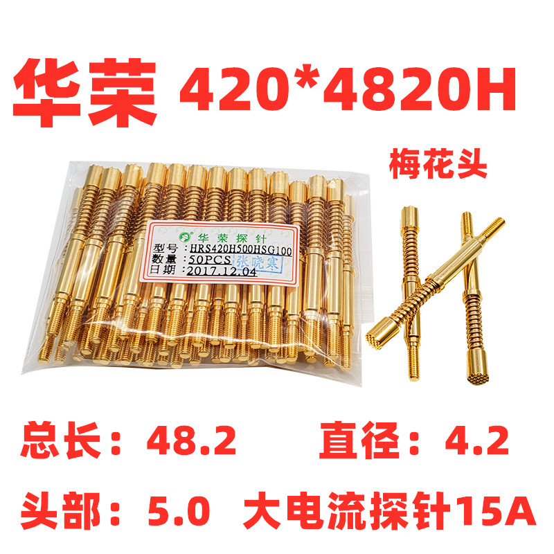 热卖 HRS420大电流针 华荣探针420*4820 H 梅花头 D G8.0 测试针