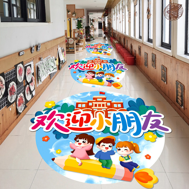 开学仪式感氛围场景布置装饰品地贴幼儿园小学一年级教室班级海报
