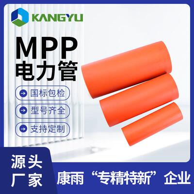 定制110/160/200电力保护管电线电缆穿线套管mpp电力管