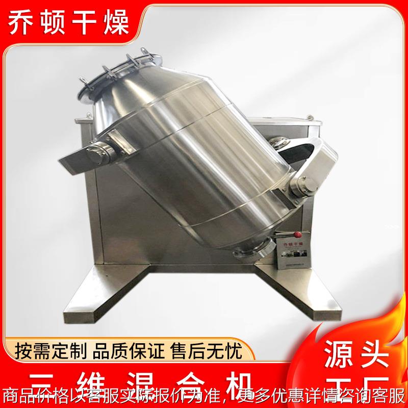 无机盐三维运动混合机 燃料中间体混料机 不锈钢多向运动混合机