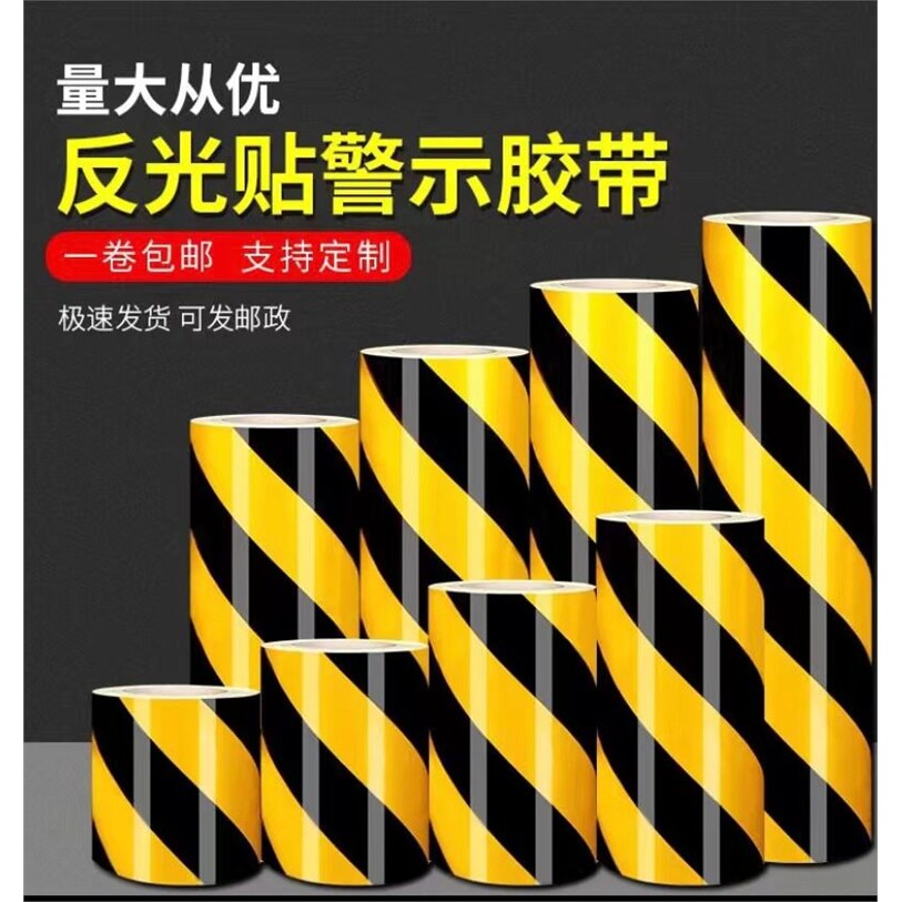 5cm/10cm黑黄红白反光膜警示胶带分区划线安全标识反光贴片纸条地