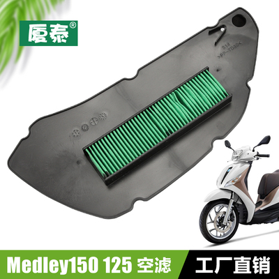比亚乔埋地雷 Medley150 125 摩托车空滤空气格过滤芯滤清器配件