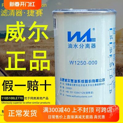 威尔W1250-000油水分离1105100LE770柴油滤清器1105120LD393滤芯