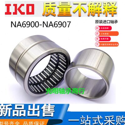 进口IKO带内圈滚针轴承 RNA NA 6912 6913 6914 6915 6916 6917