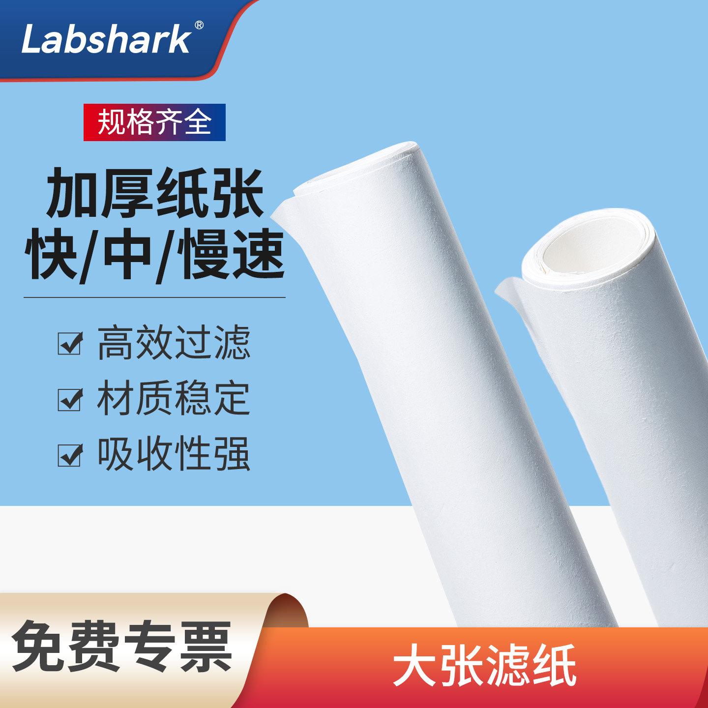 Labshark大张定性滤纸实验室快中慢速圆形机油试纸60cm工业