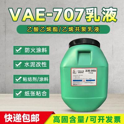 VAE707乳液防水防火防