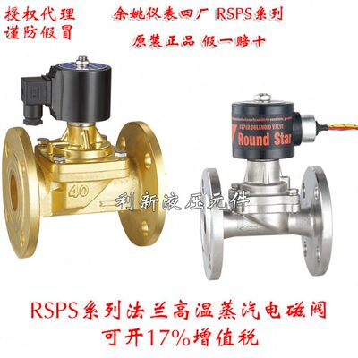 余姚仪表四厂 RSPS-15F 20F 25F 32F 40F 圆星 蒸汽电磁阀 法兰型