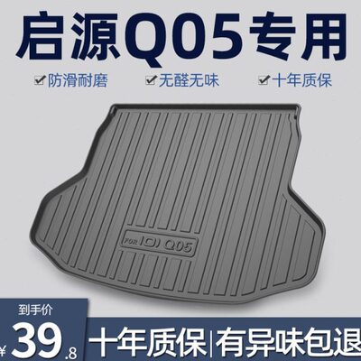 适用23款长安启源Q05后备箱垫尾箱垫垫子全包围专用汽车用品2023