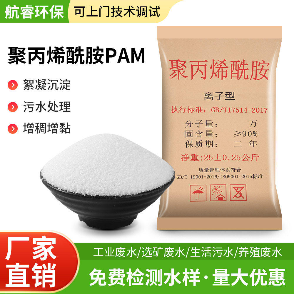 聚丙烯酰胺PAM阴/阳离子非离子絮凝剂沉淀剂洗沙洗煤养殖污水处理
