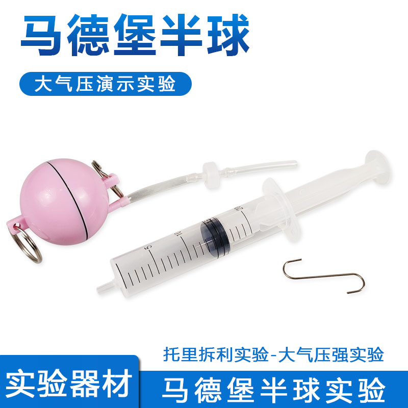 科学实验器材马德保 科技小制作教具马德堡半球DIY手工物理实验