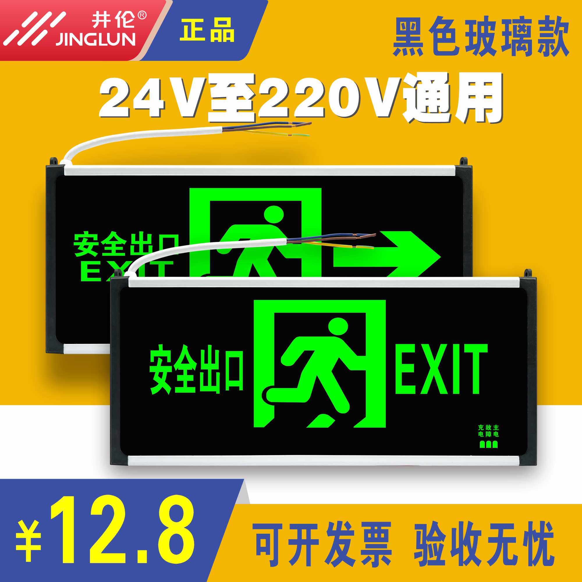 井伦AC220V安全出口指示灯玻璃24V疏散指示牌消防应急楼层标志灯