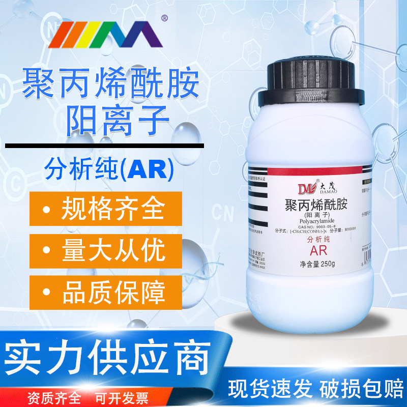 大茂 聚丙烯酰胺 阳离子 阴离子 分析纯AR250g 卡朗化学实验试剂