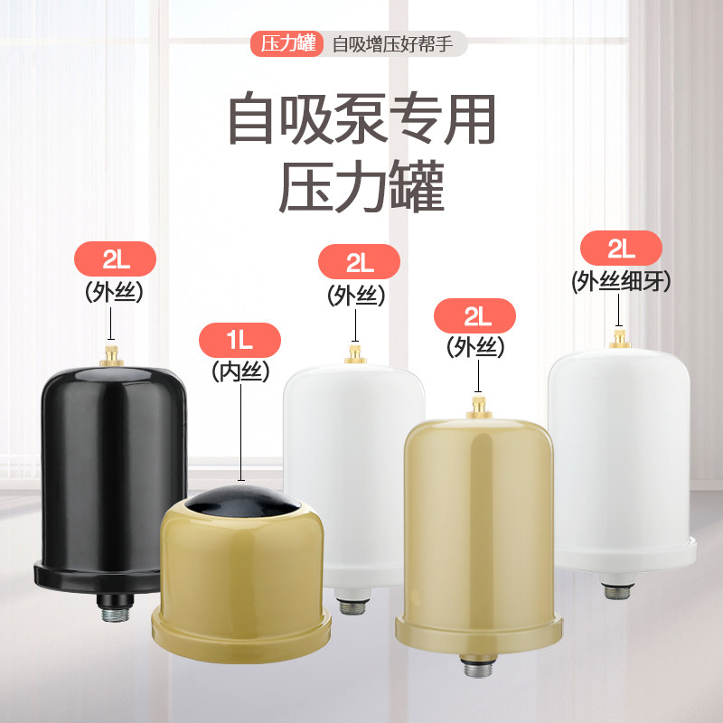 家用冷热水自吸泵增压泵压力罐1L2L压力罐水泵气压罐压力开关配件