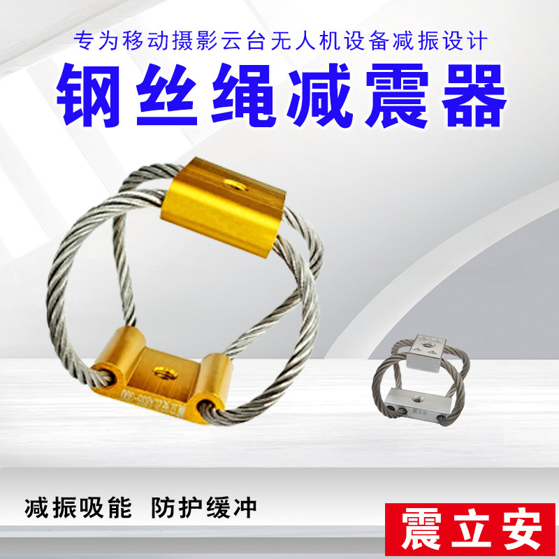 震立安钢丝绳减震器移动摄影无人机云台支架防护弹簧吸能缓冲隔震