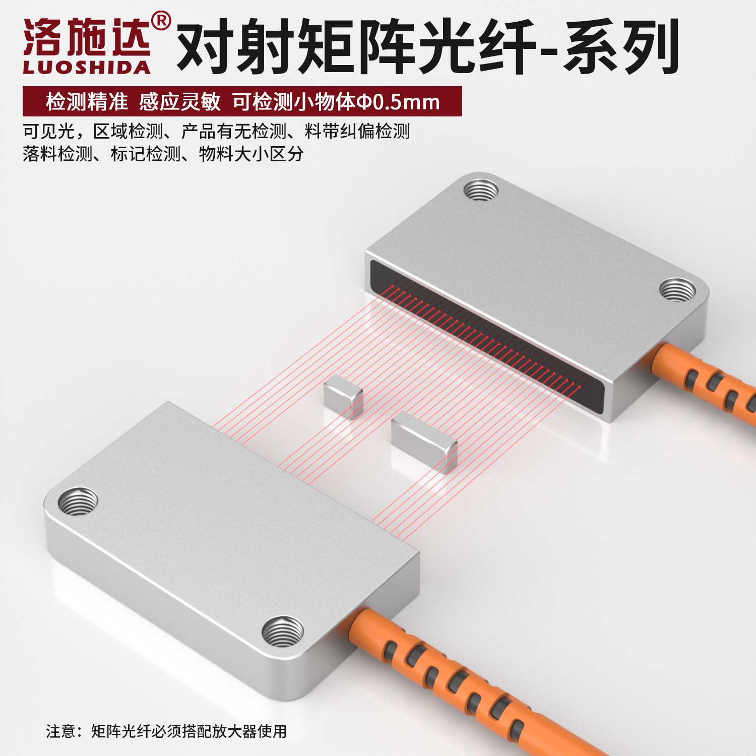 洛施达矩阵光纤感测器区域检测对射光电感应开关光幕光栅放大器